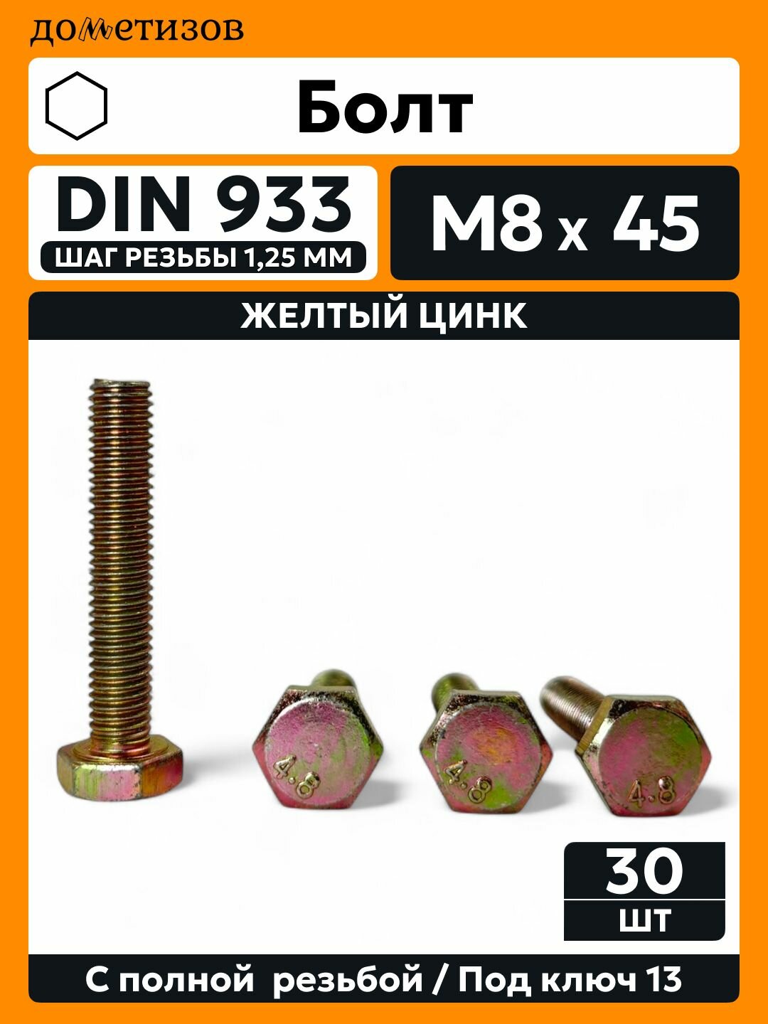 Болт DIN 933 М 8х45 желтый цинк, 30 шт