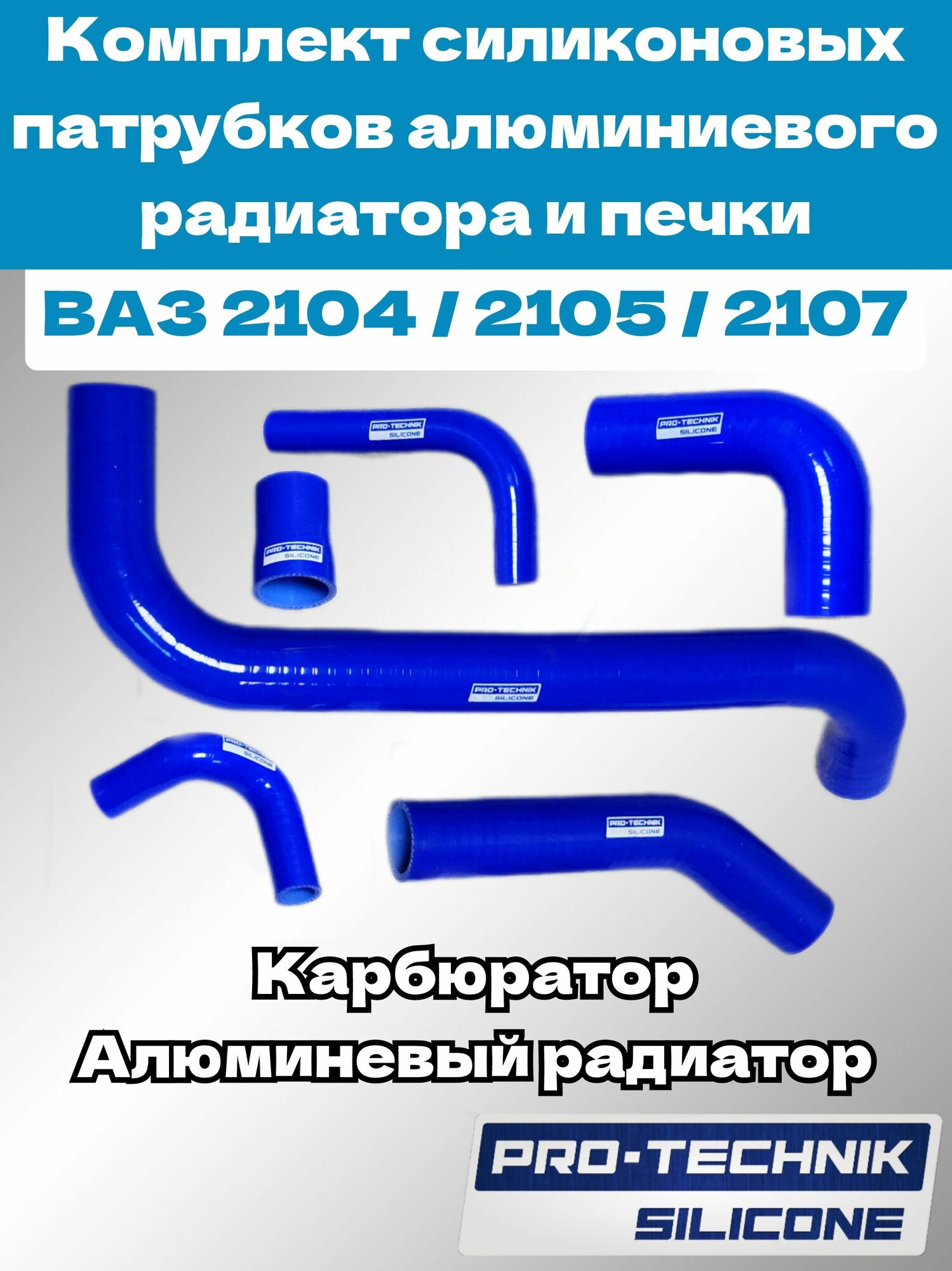 Патрубки силиконовые Pro Technik Silicone Шланги для алюминиевого радиатора и печки на а/м ВАЗ 2104, 2105, 2107 /карбюратор, синие