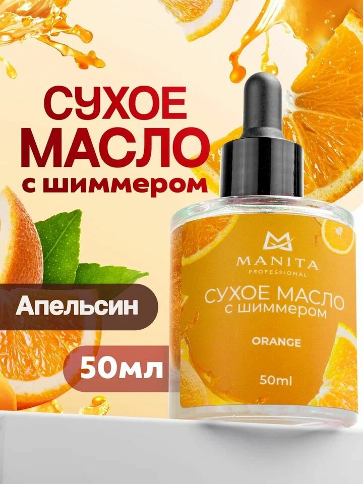Manita Professional Масло для кутикулы сухое укрепляющее с шиммером ORANGE 50 ml