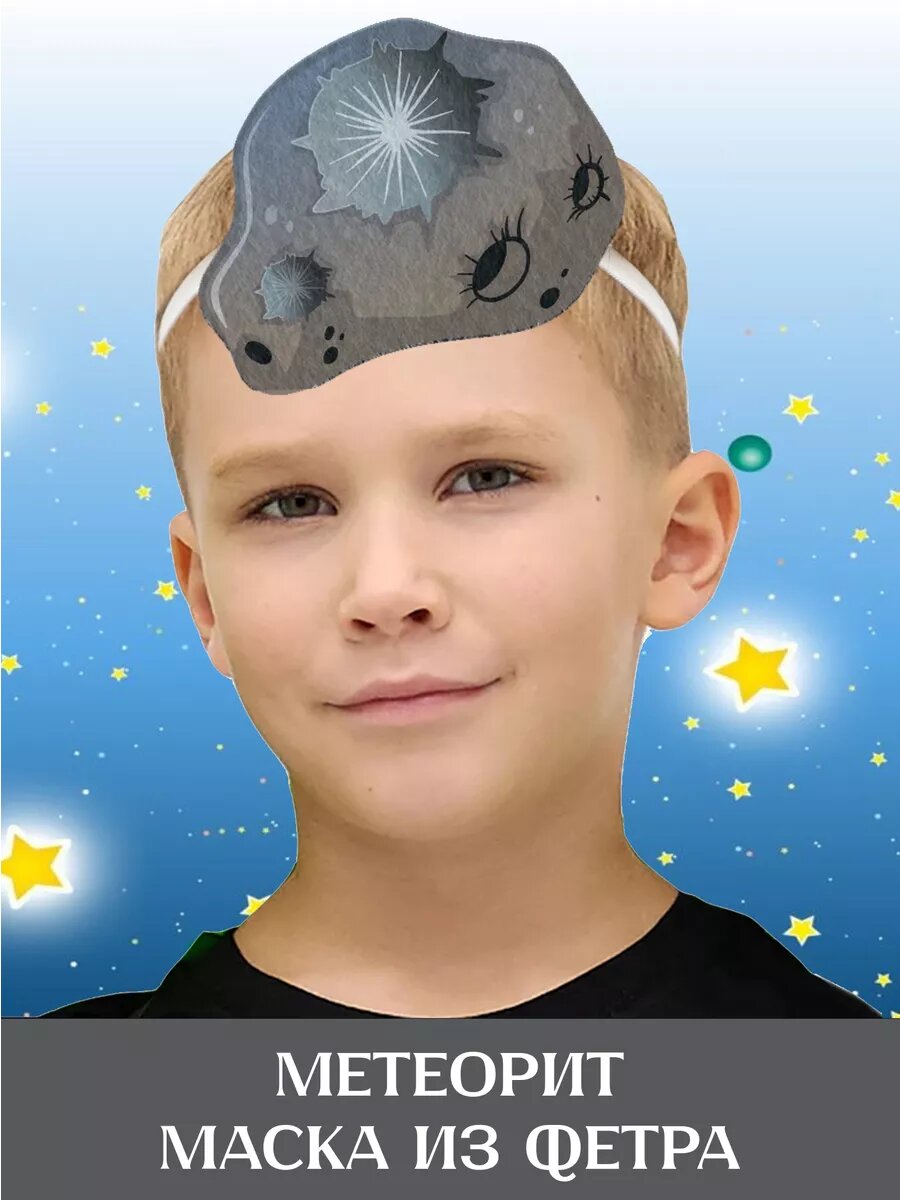 Карнавальная маска Метеорит из фетра, серый