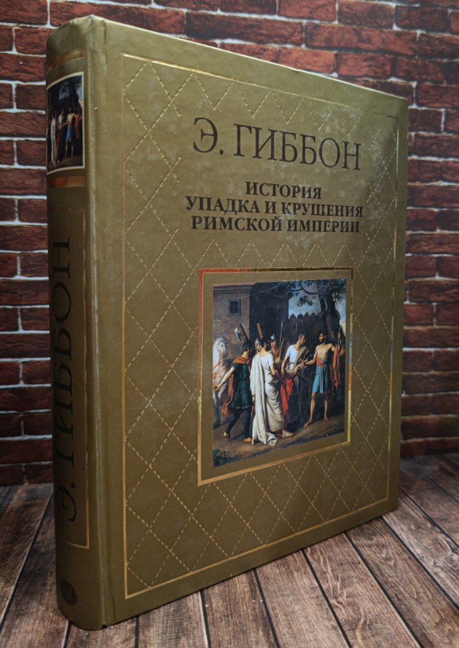 История упадка и крушения Римской империи Гиббон Э. 2002 год