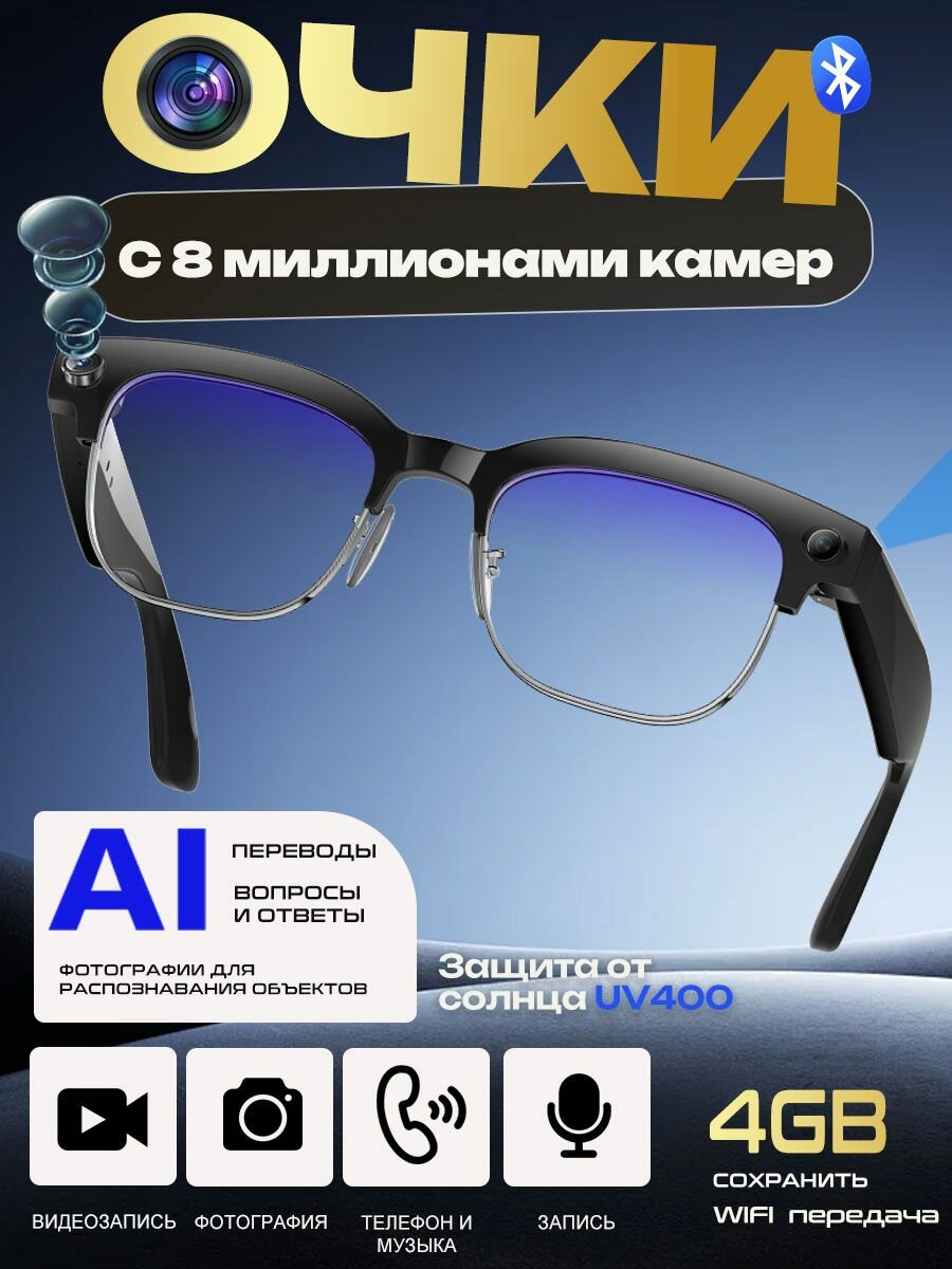 AI Смарт умные очки с камерой, Высококачественная 8-мегапиксельная камера Sony, прослушивания музыки, переводчика и чата с искусственным интеллектом