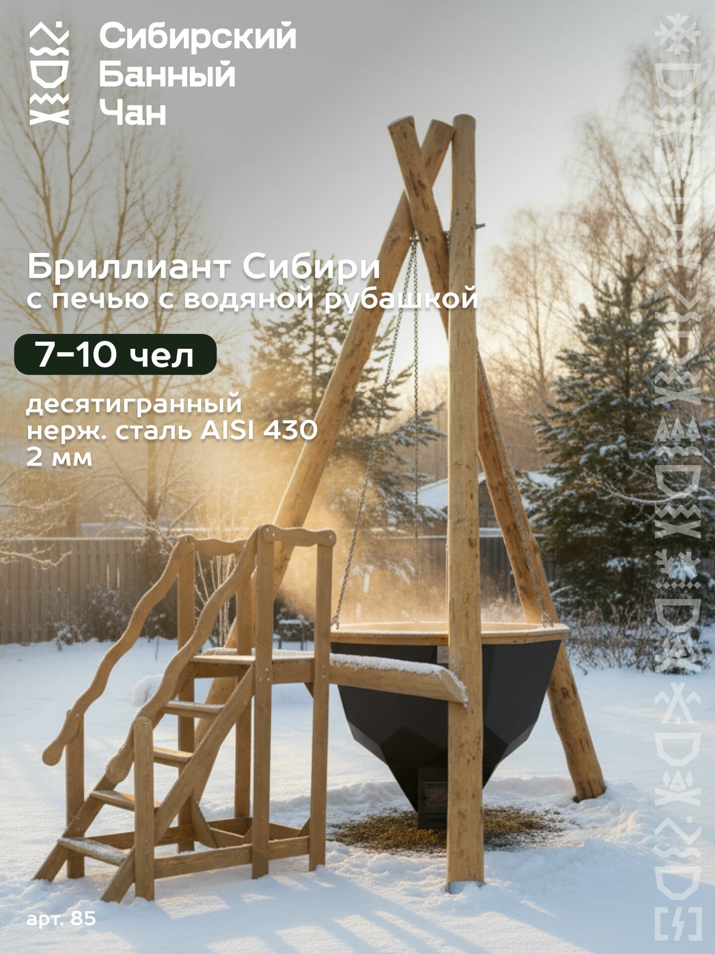 Банный чан "Бриллиант" 10-гранный на бревнах (Сталь 430 2мм)