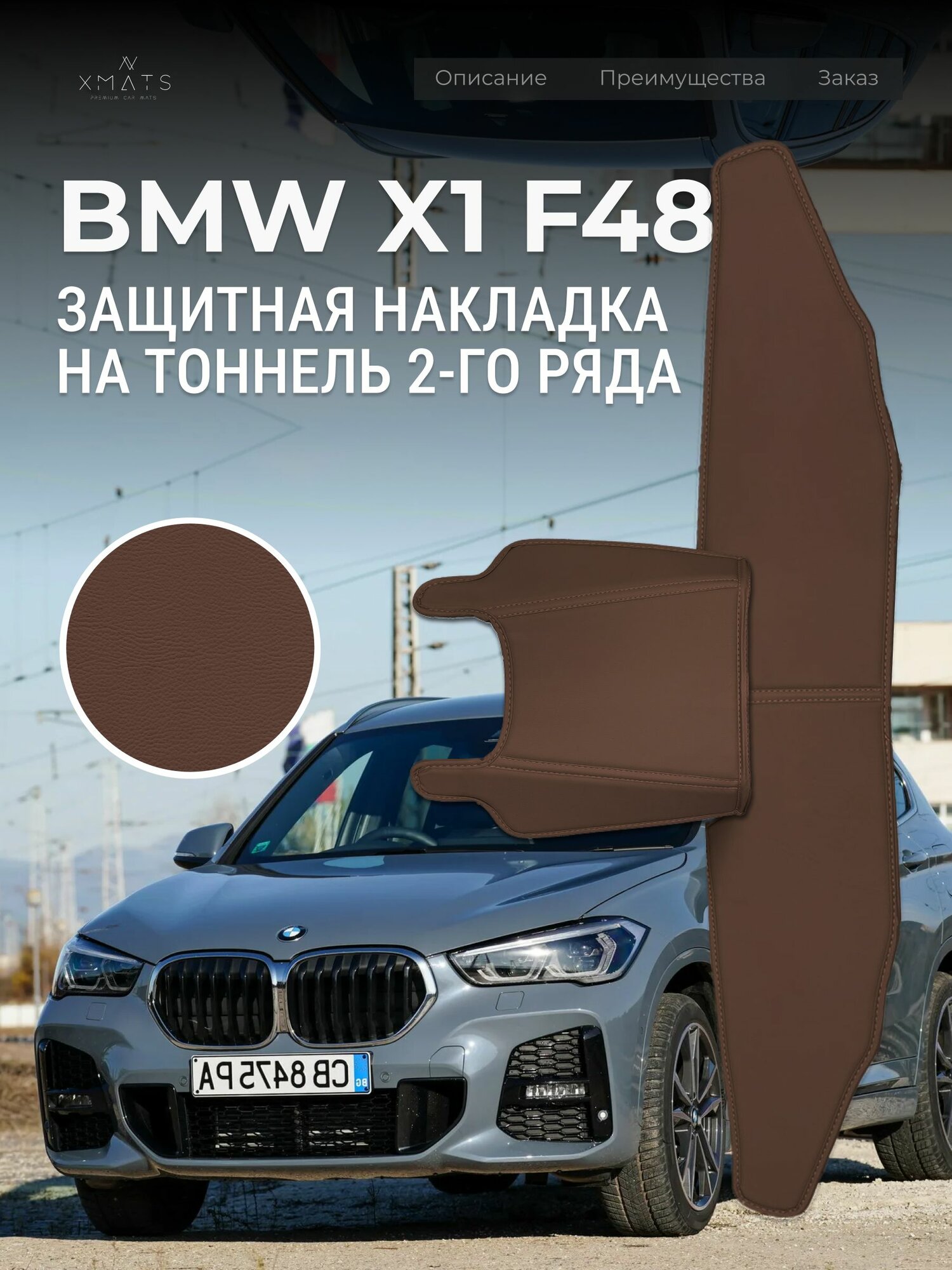 Защита на тоннель + Защита на ковролин заднего сиденья BMW X1 F48 (2 п-е,06.2015г.-06.2019г.) / Накладка на ковролин заднего ряда БМВ Х1 Ф48 / Коврик в салон X1 F48