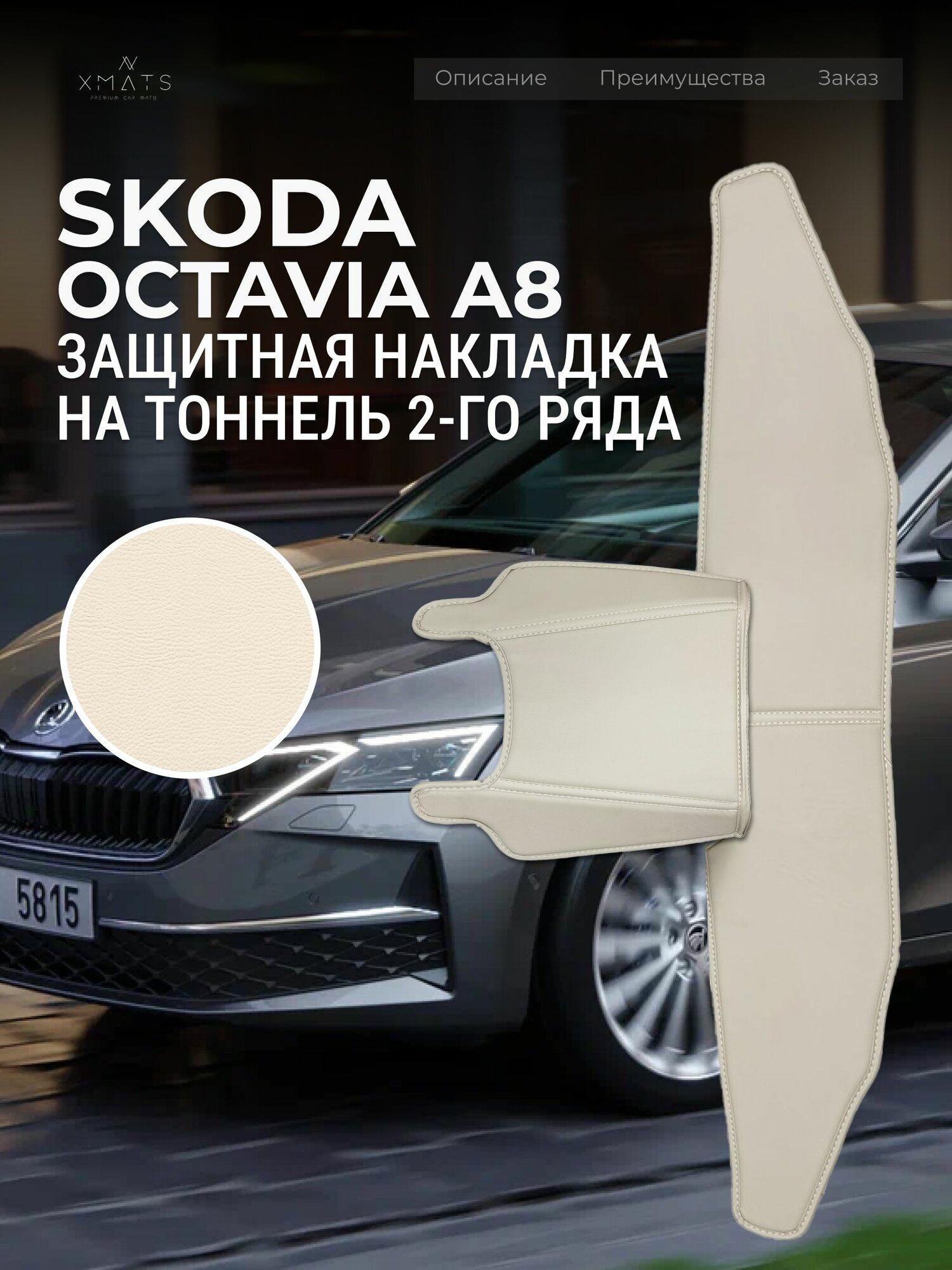 Защита на тоннель + Защита на ковролин заднего сиденья Skoda Octavia A8 (4 п-е. 11.2019-н. в) / Накладка на ковролин заднего ряда Шкода Октавия / Коврик в салон Octavia A8