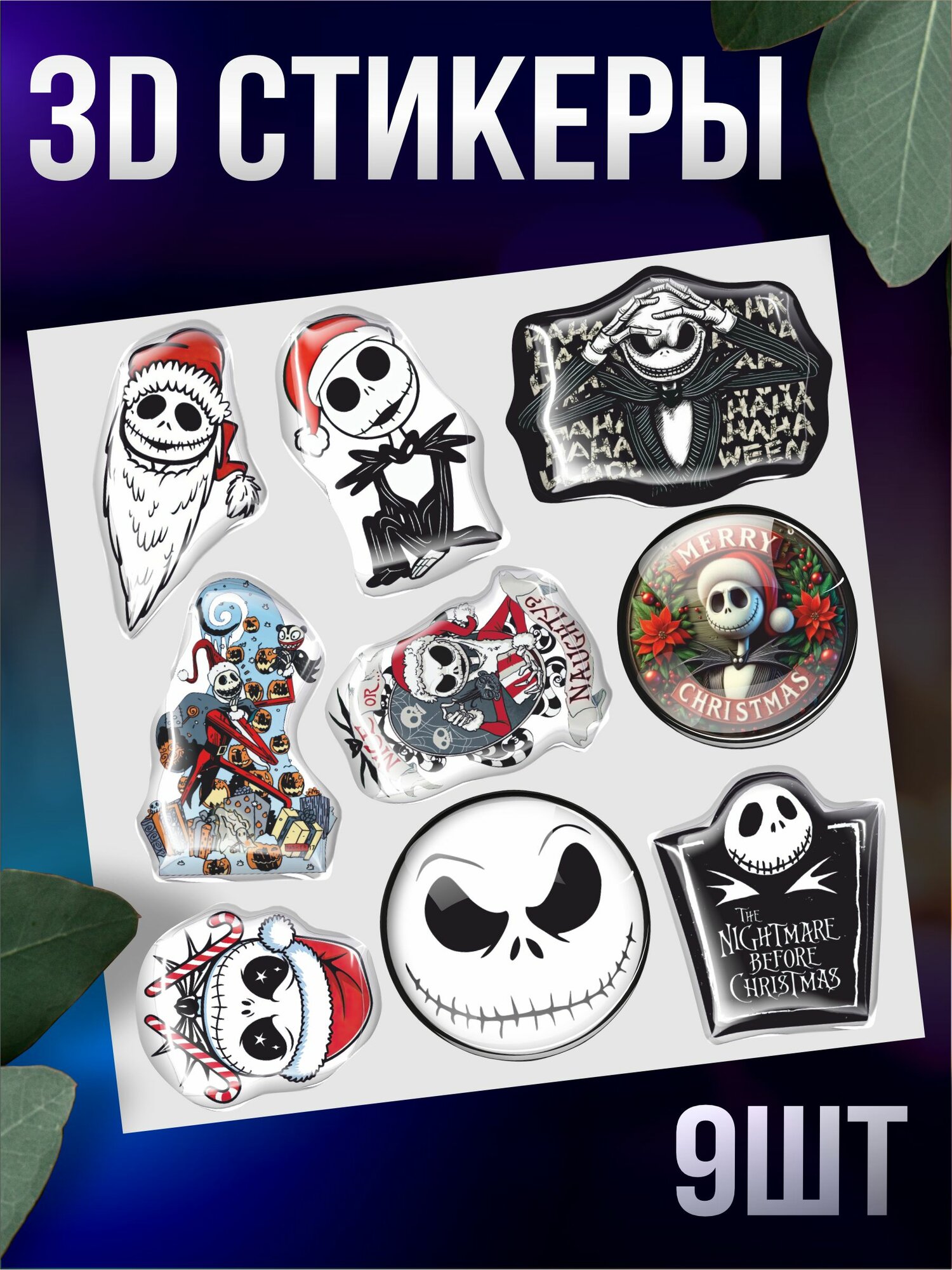 Объемные наклейки 3д cтикеры кошмар перед рождеством