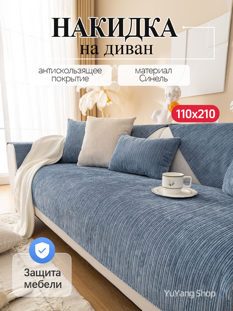 LY Yang Чехол на мебель для дивана, 210 см х 110см