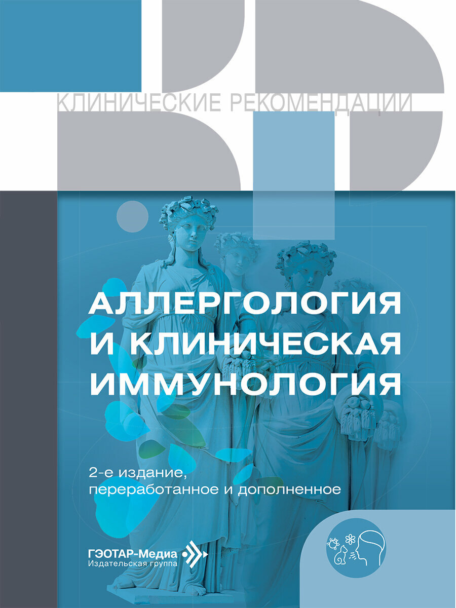 Аллергология и клиническая иммунология. Клинические рекомендации