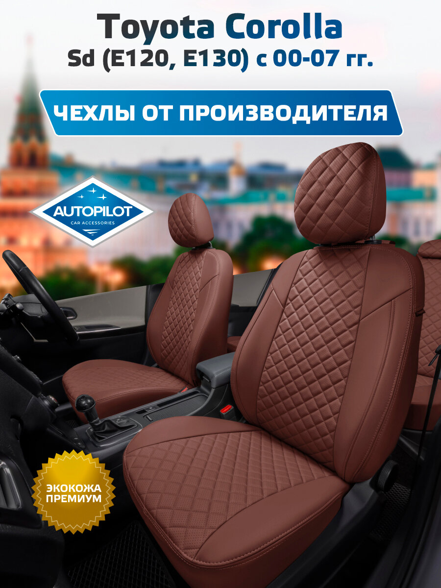 Комплект авточехлов "Автопилот" Toyota Corolla Седан (Е120, Е130) с 00-07г. Экокожа ромб (Темно-коричневый + Темно-коричневый)