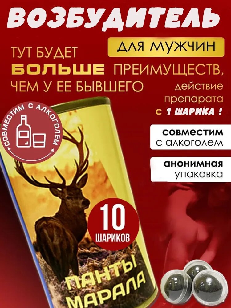Шарики для потенции, для мощной эрекции 10 шариков, от простатита, Панты Марала, мужской афродизиак