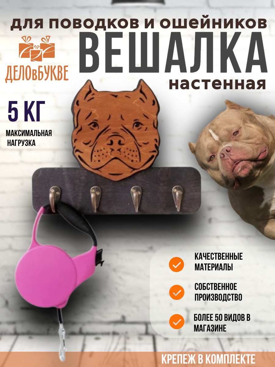 Вешалка настенная деловбукве "Американский Булли", для поводков и амуниции собак, деревянная, 4 крючка