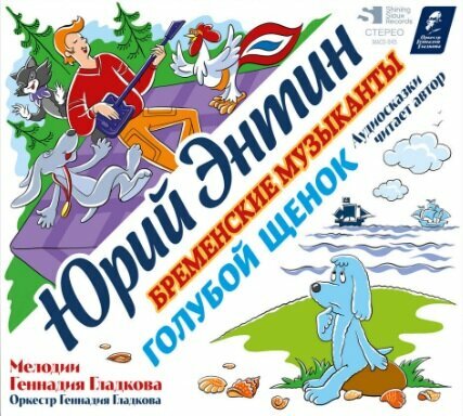 Юрий энтин / геннадий гладков Бременские Музыканты / Голубой Щенок (Компакт-диск)
