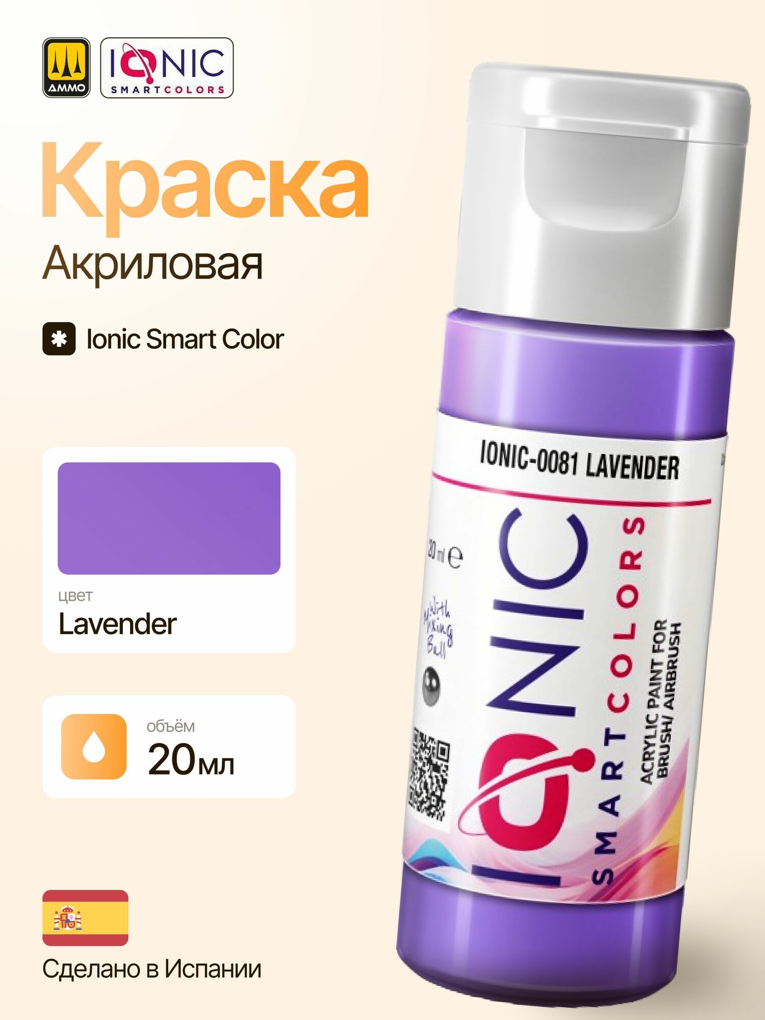 Акриловая краска для моделирования Ionic Smart Colors - Lavender (20мл)