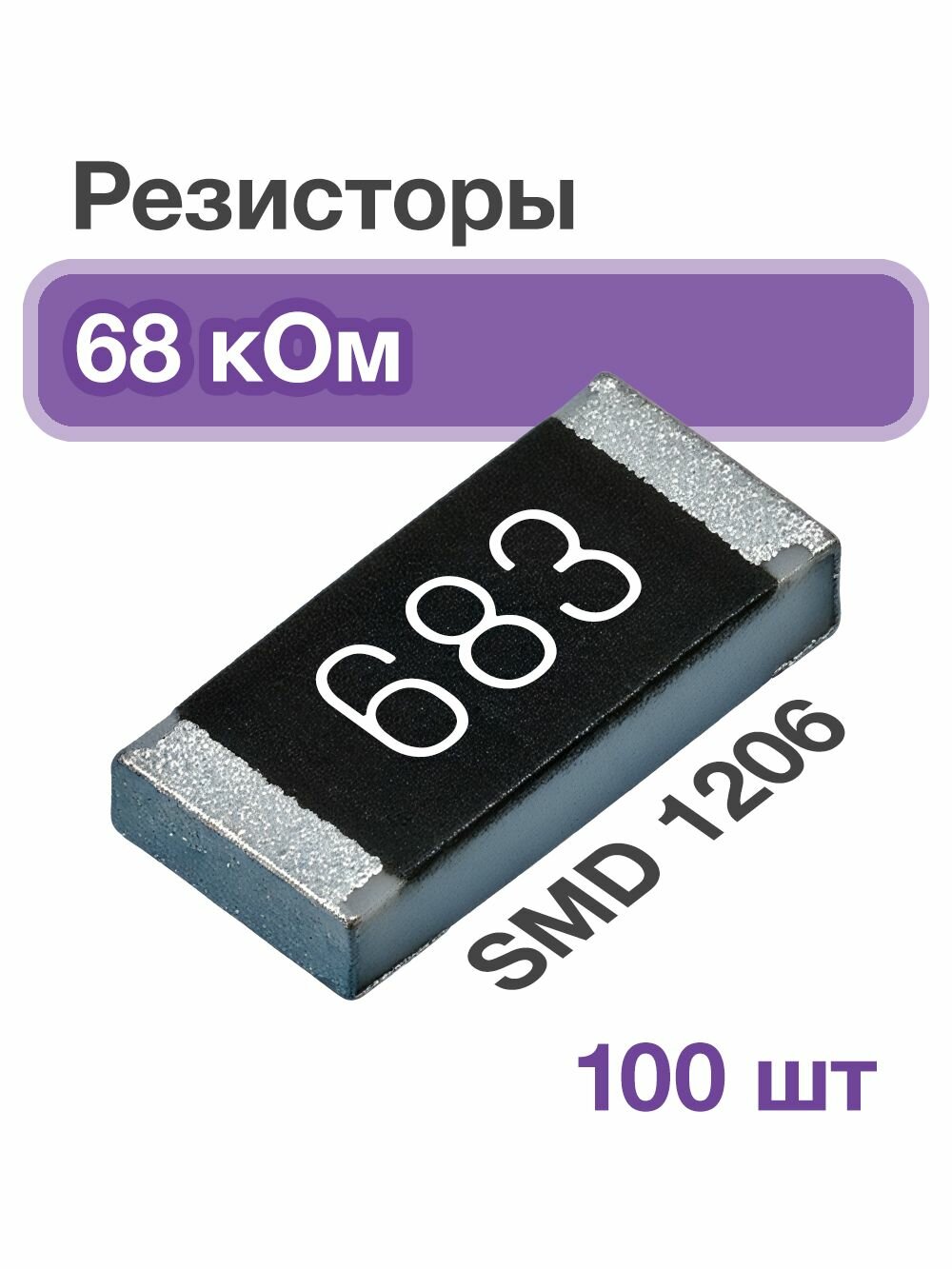Резисторы 68 кОм, 100 шт, SMD1206 для поверхностного монтажа, мощность 0,25 Вт