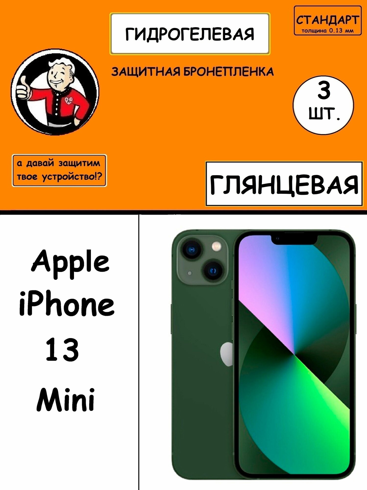 Комплект из 3 шт. Гидрогелевая защитная бронепленка Глянцевая для Apple iphone 13 mini, Защитная бронепленка айфон 13 мини