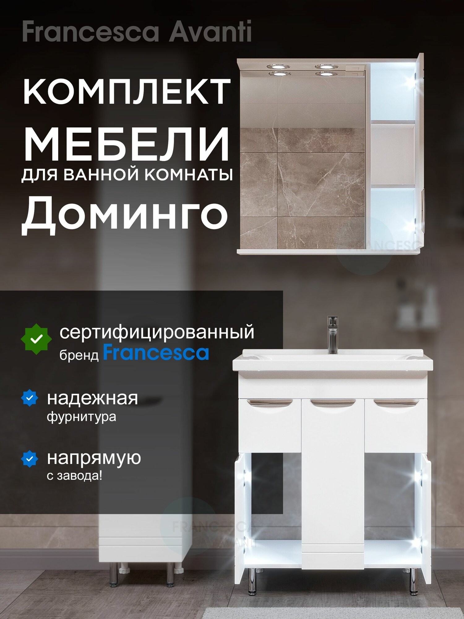 Комплект мебели для ванной Доминго 70 см / тумба с раковиной с ящиками и зеркало-шкаф (правое) / петли с подсветкой