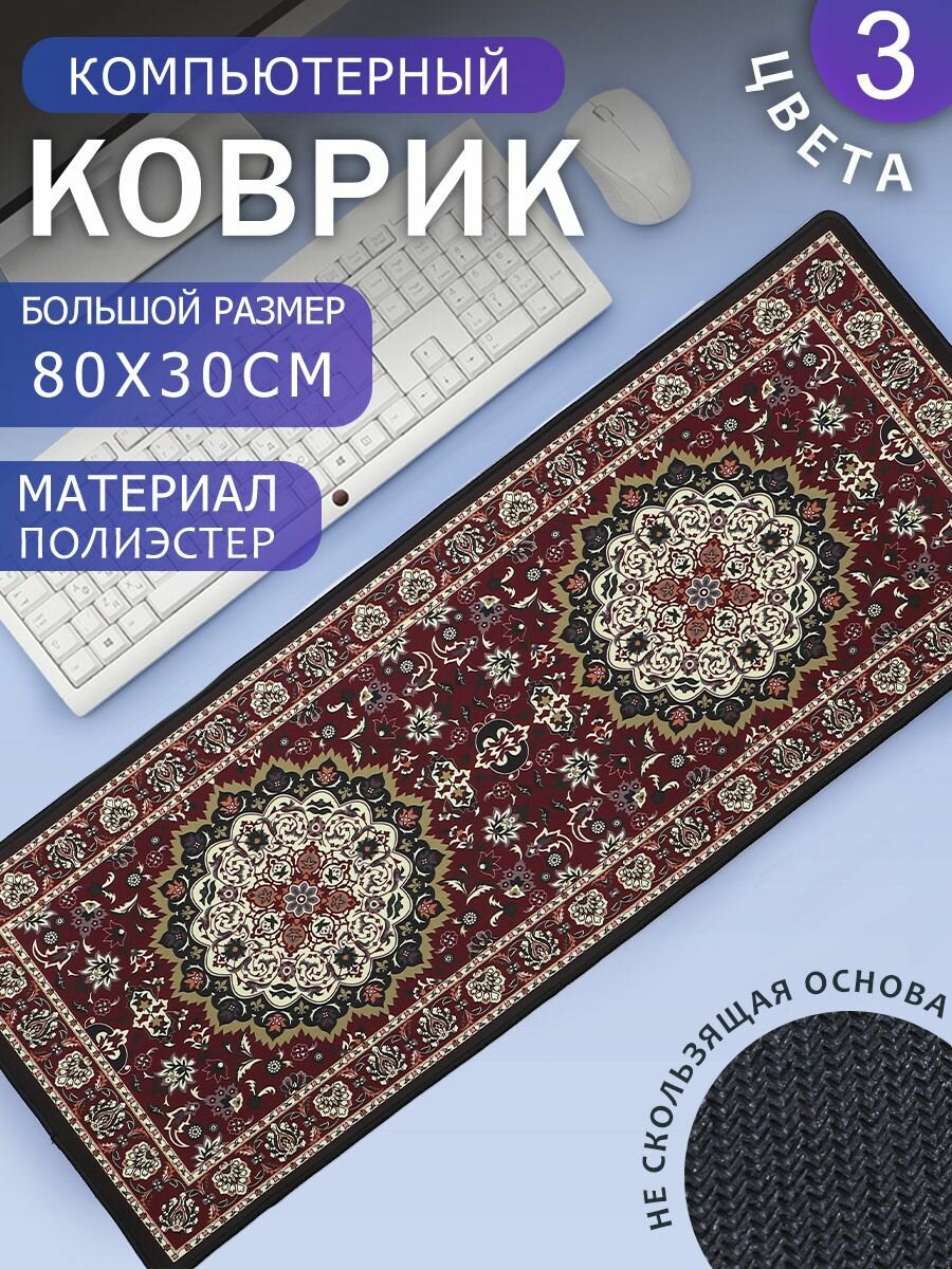 Коврик для мышки большой Персидский Ковер 80х30 см бордовый эврика / коврик игровой на стол для клавиатуры и компьютера