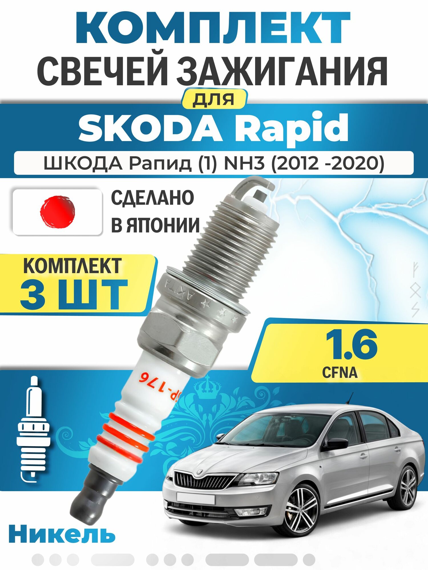 Свечи зажигания для Skoda Rapid (1) NH3 1,6, комплект 3 шт / / Двигатель CFNA 1,6 л