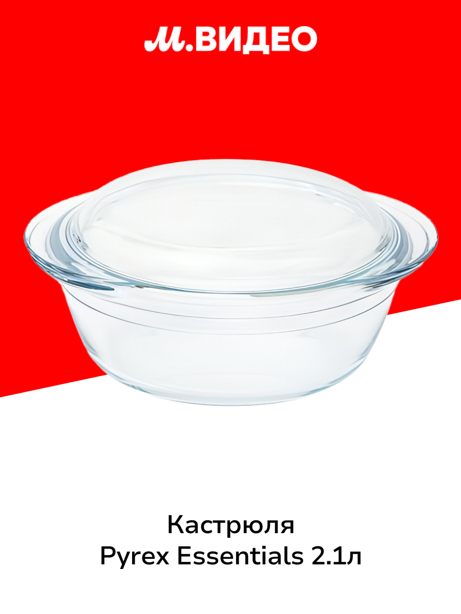 Кастрюля для микроволновой печи Pyrex Essentials 2.1л