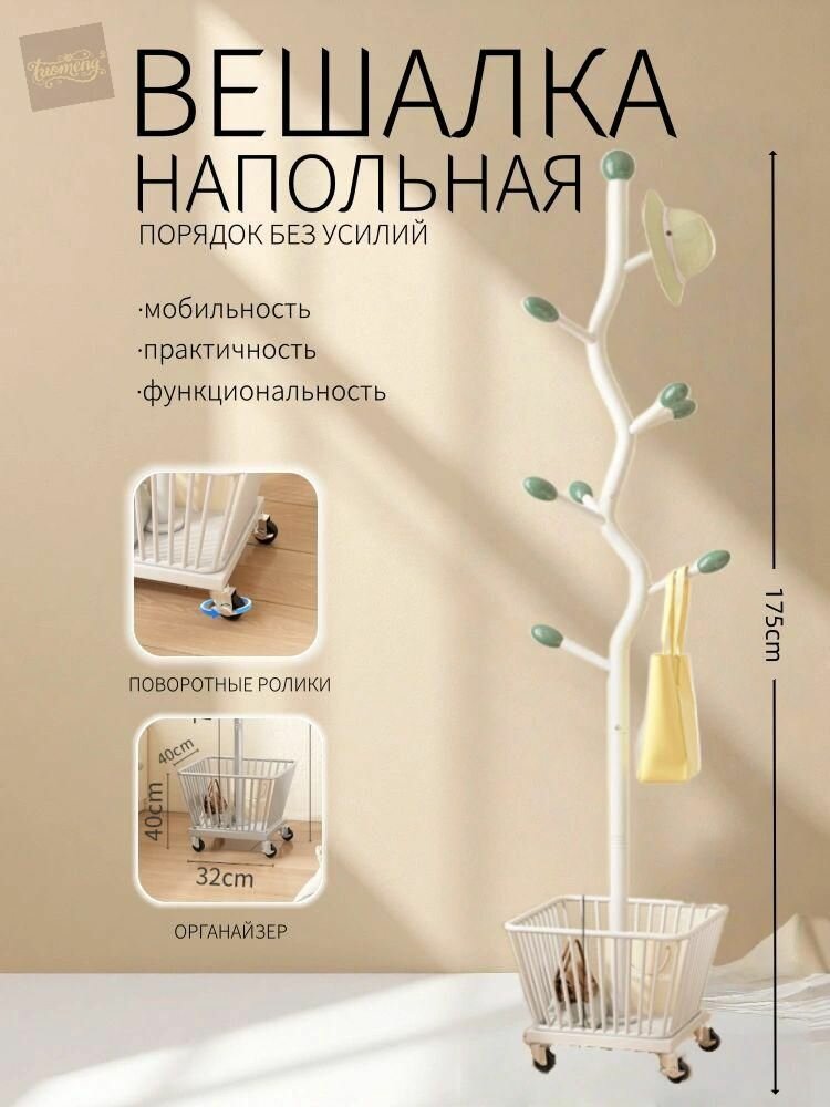 Вешалка напольная
