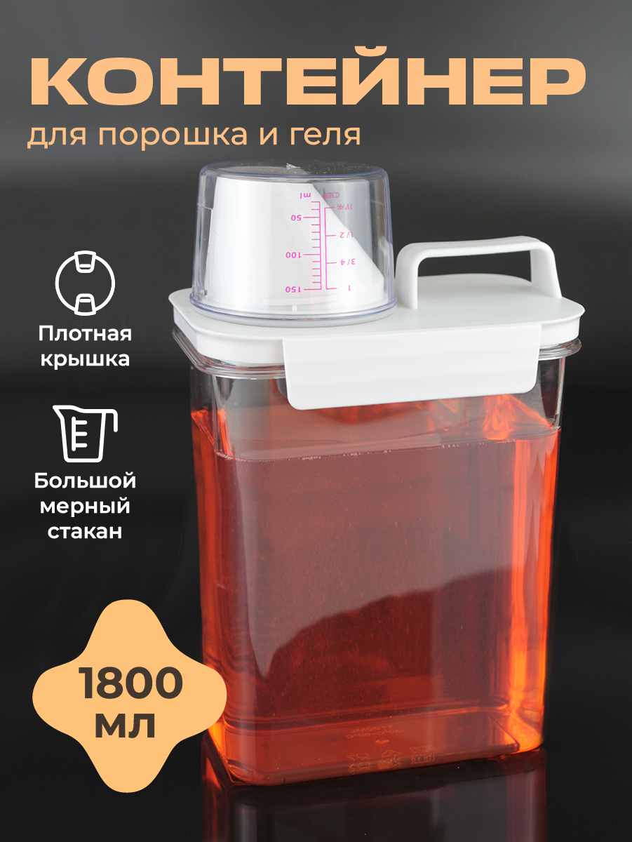 Контейнер для порошка и геля для стирки WELHOME, 1800 мл