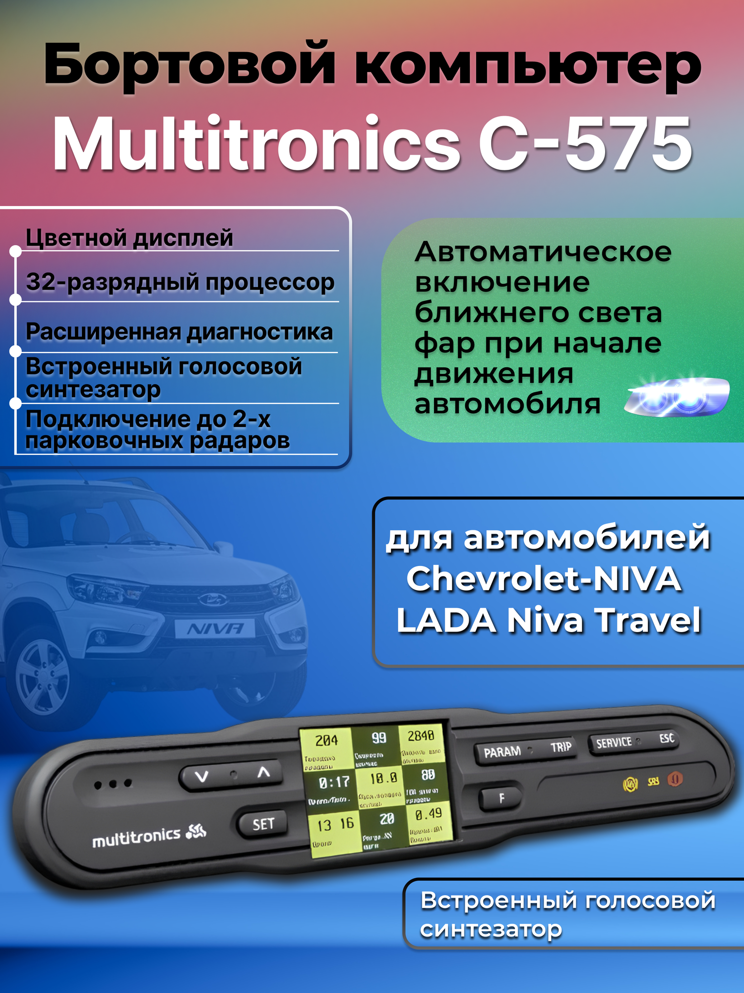 Бортовой компьютер Multitronics C-575