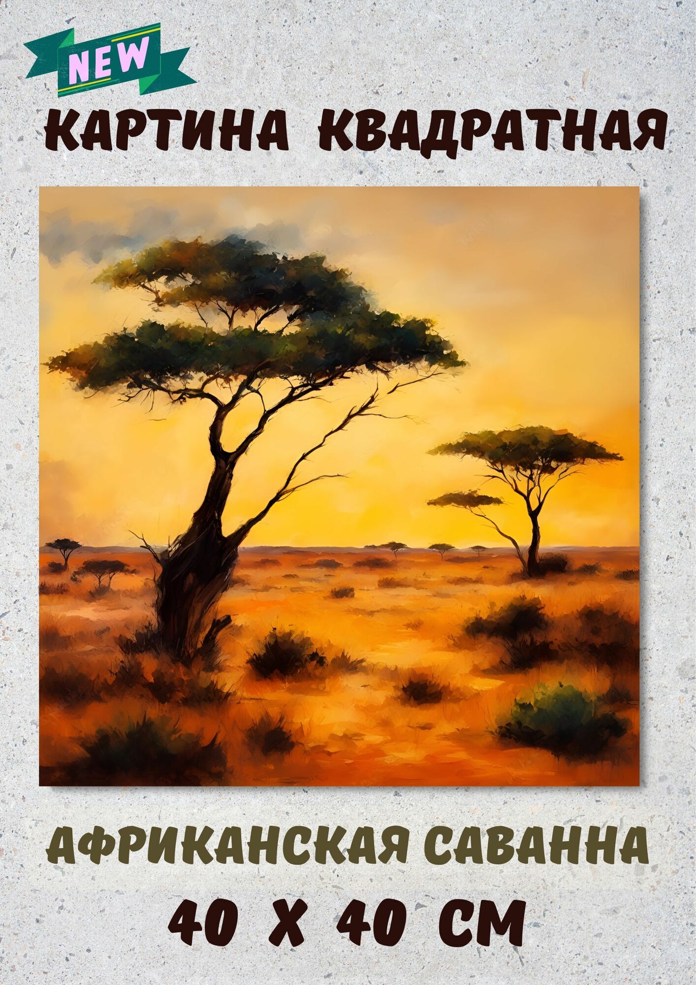 Картина 40х40 с африканским пейзажем "Одинокие кусты"