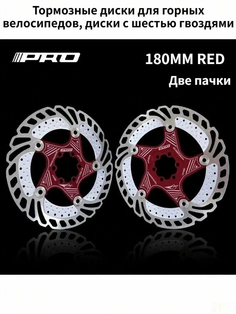 Красный велосипедный тормозной диск диаметром 180 мм,2 упаковки