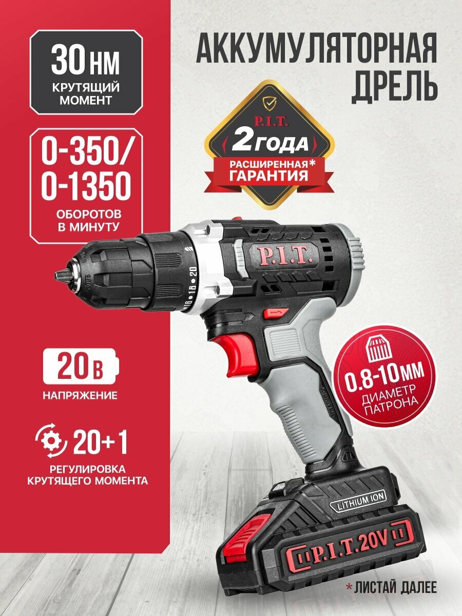 Дрель аккумуляторная P.I.T. PSR18-D5 PROMO (20В, 30Нм, 2ск, 0-350/1350, БЗП 10мм, 1 акб 1,5Ач, ЗУ, коробка)