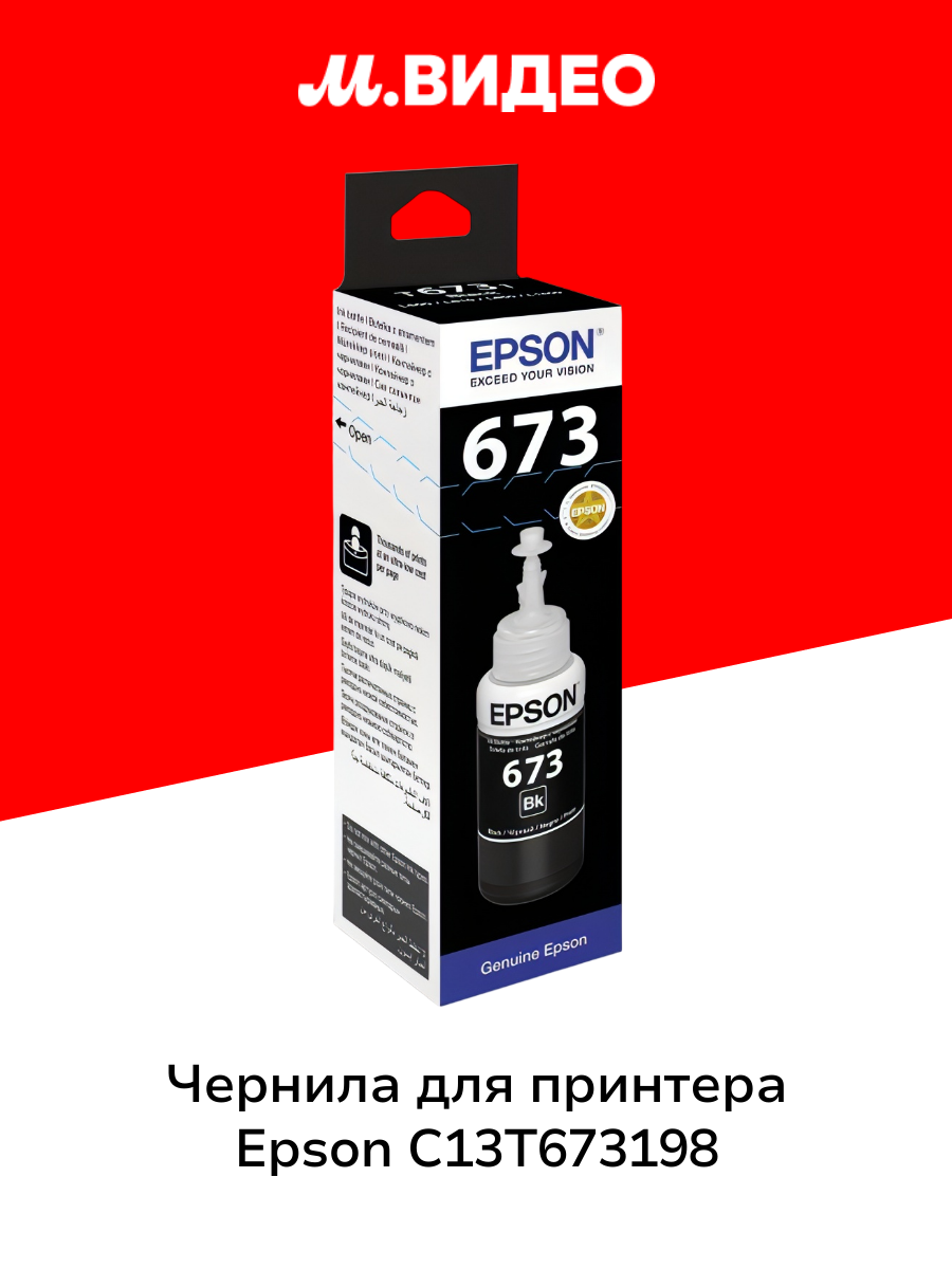 Чернила для принтера Epson C13T673198