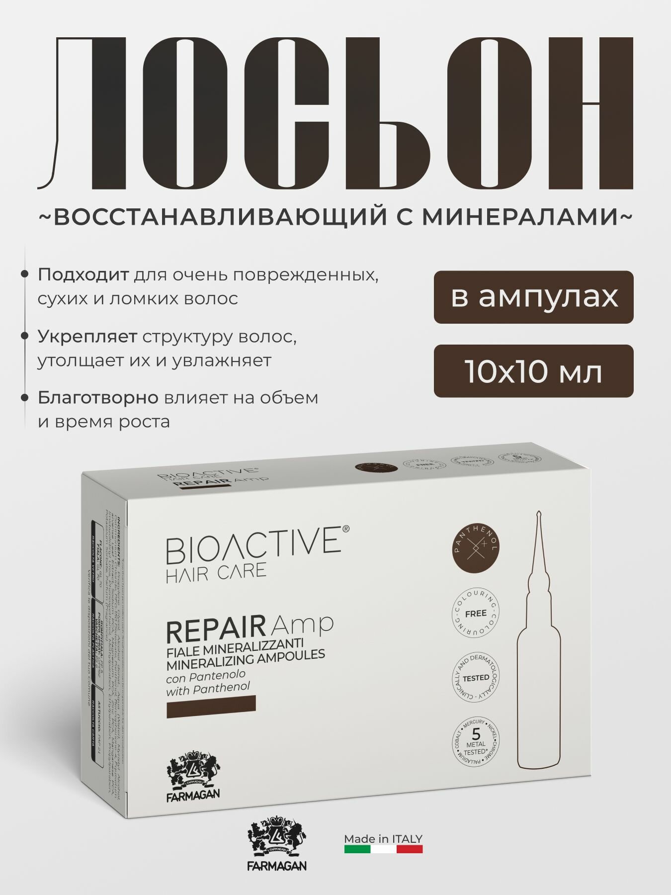 Лосьон Восстанавливающий с минералами BIOACTIVE REPAIR в ампулах, 10х10 мл