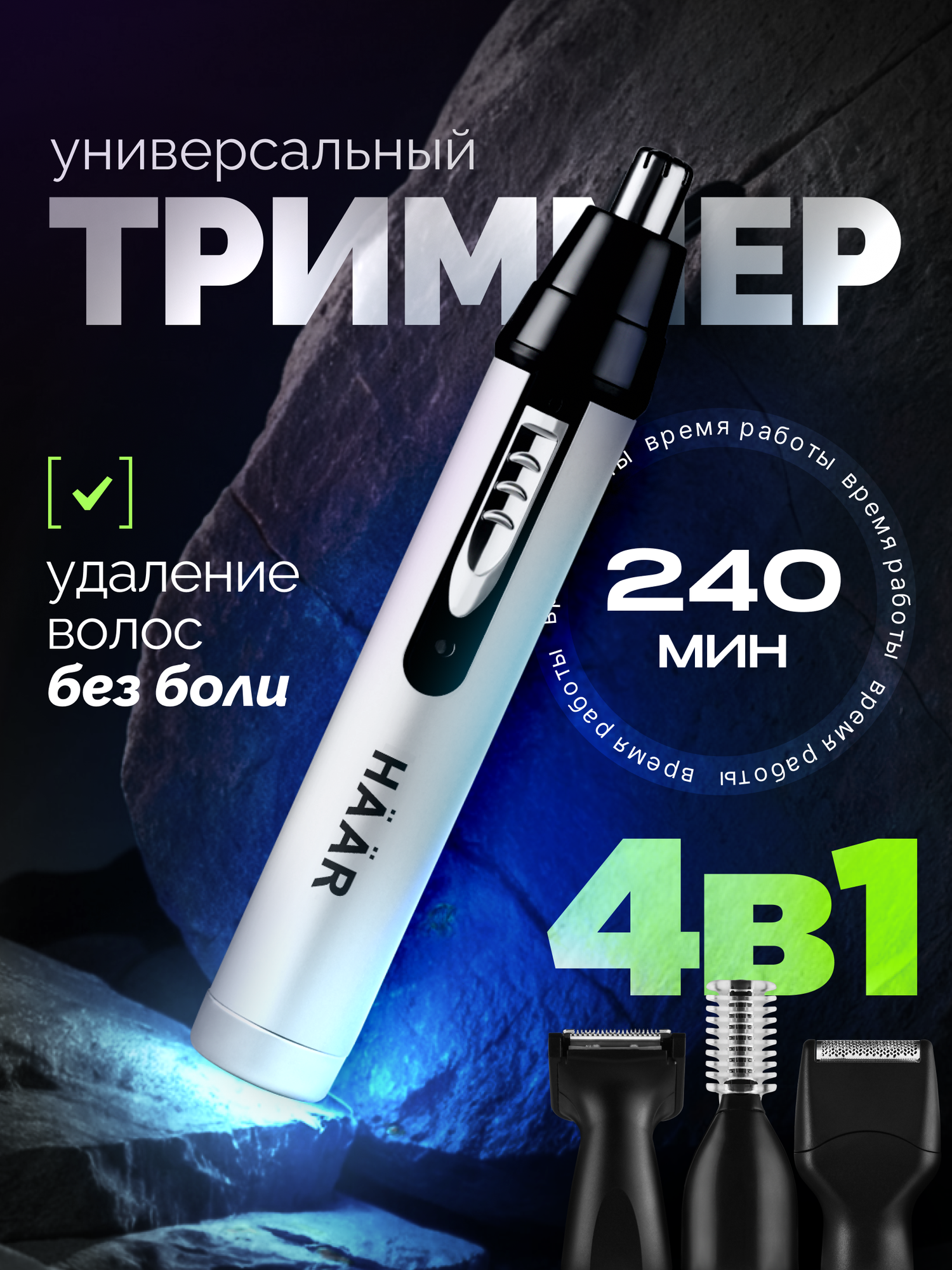 Триммер для носа 4в1 / HAAR AJ-460M / Беспроводной триммер для носа и ушей, бровей, бороды, интимных зон и окантовки