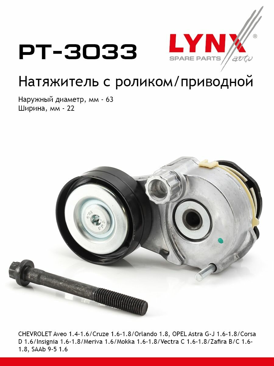 Ролик натяжной навесного оборудования Opel Zafira (LYNXauto) / PT3033