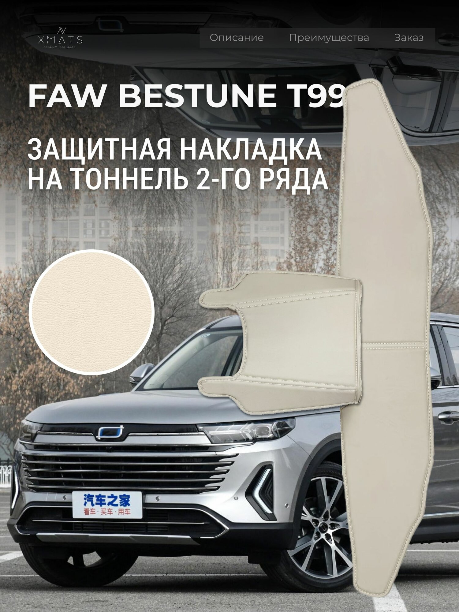 Защита на тоннель + Защита на ковролин заднего сиденья FAW Bestune T99 (1 п-е. 09.2012-н. в.) / Накладка на ковролин заднего ряда Фав Бестюн / Коврик в салон FAW Bestune T99
