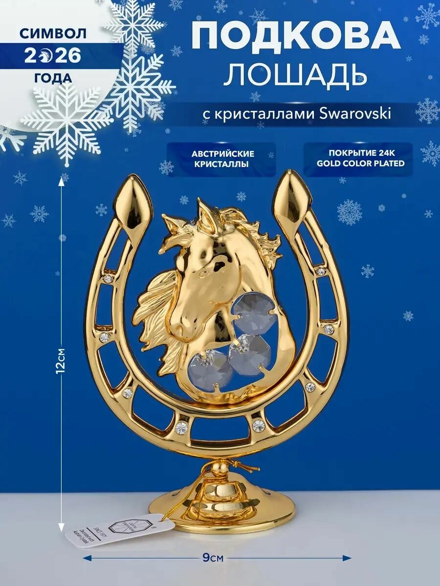 Подкова Лошадь фигурка Символ года 2026 с кристаллами Swarovski