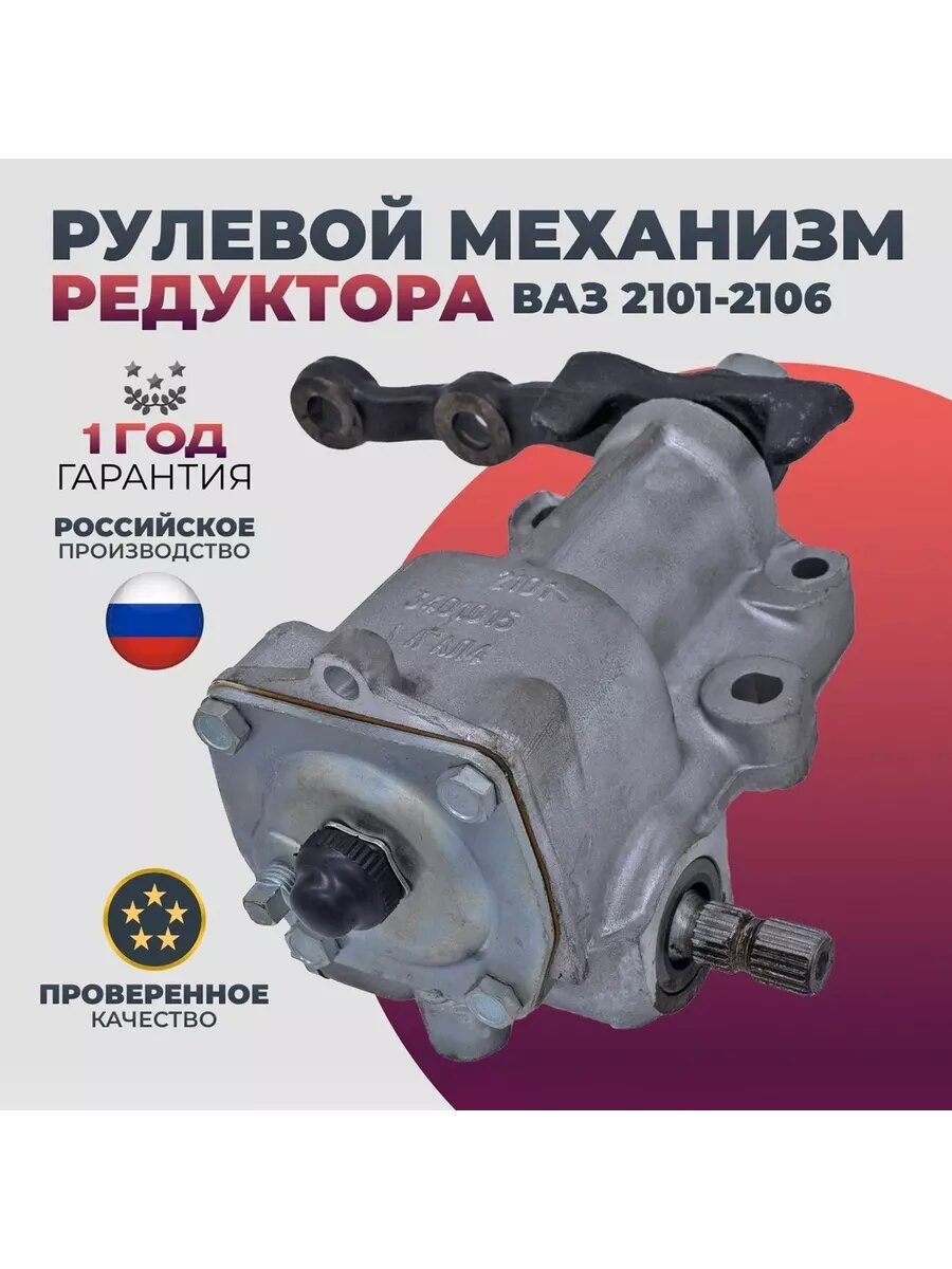 Рулевой механизм редуктора Ваз 2101