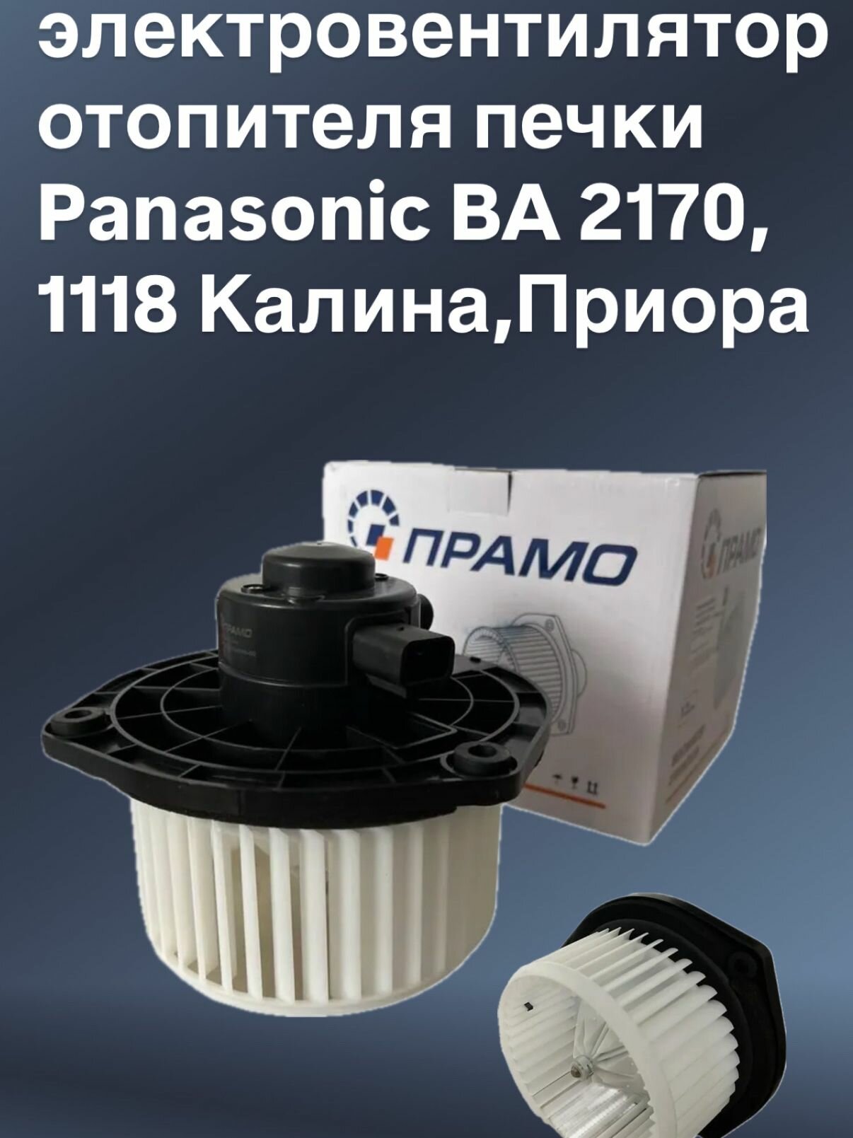 Мотор вентилятор электровентилятор отопителя печки Panasonic ВАЗ 2170, 1118 Калина, Приора арт. 21700-8118020