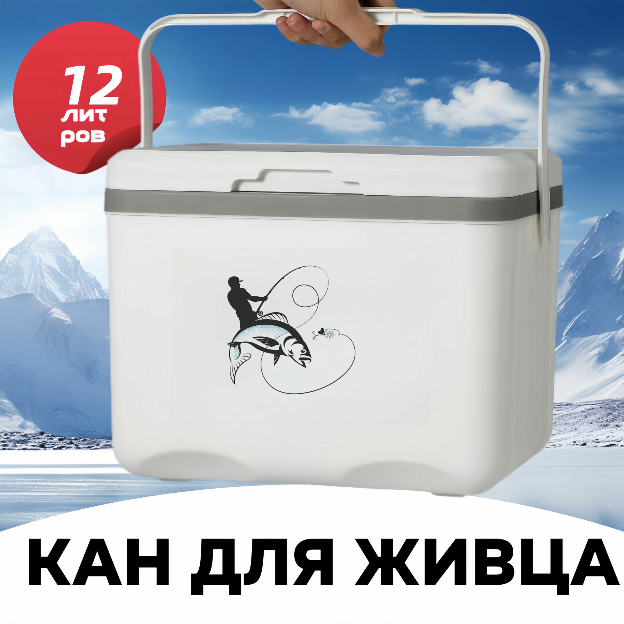 Кан для живца зимний 12 литров