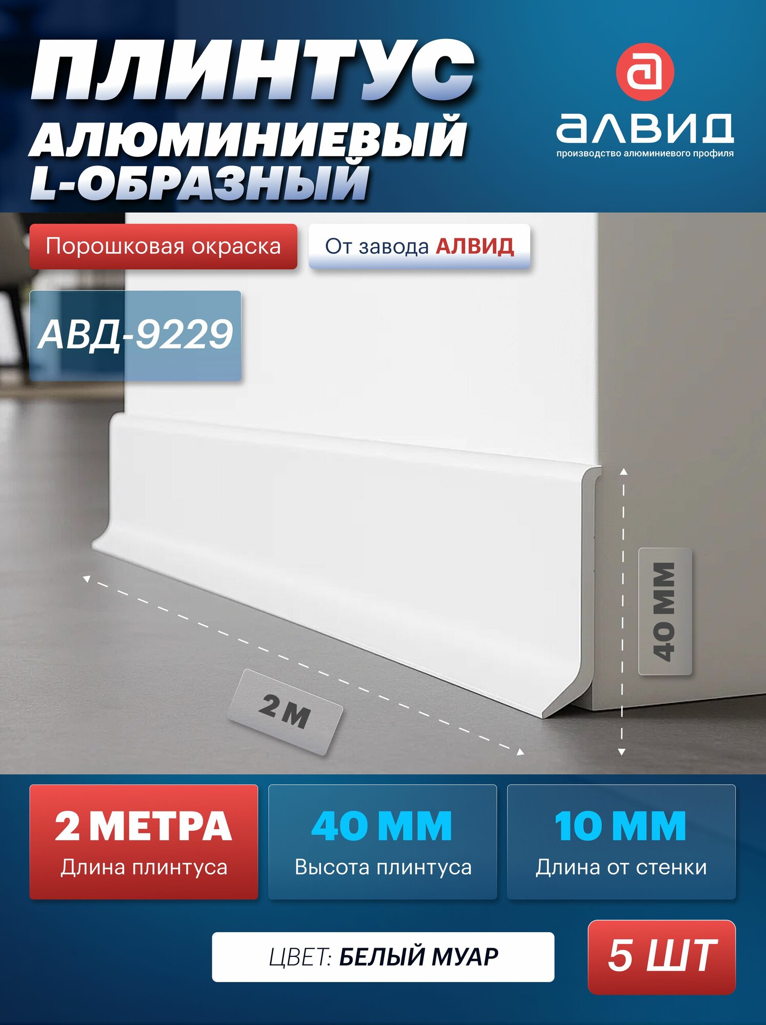 Плинтус алюминиевый напольный, L-образный , высота 40мм, длина 2м, белый муар, 5шт