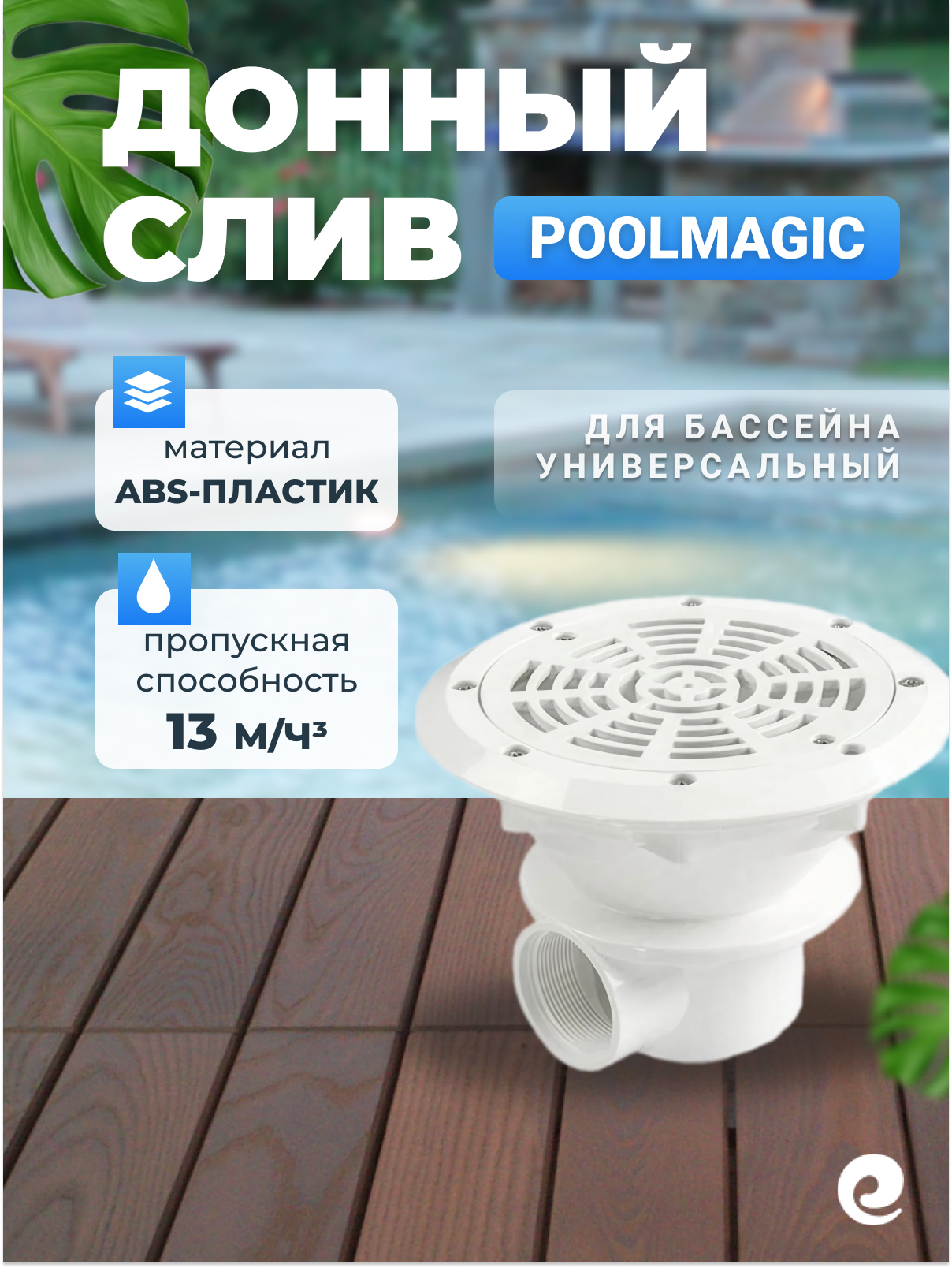 Донный слив для бассейна 13 куб. м/ч, универсальный Poolmagic SP-2850V, ABS-пластик