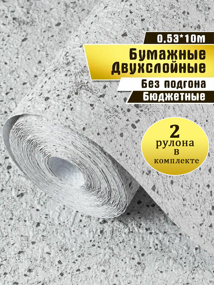 Обои бумажные, без подгона, плотные в спальню, зал, детскую коридор, 2 рулона в комплекте, арт.1005-06(2), 0,53*10м