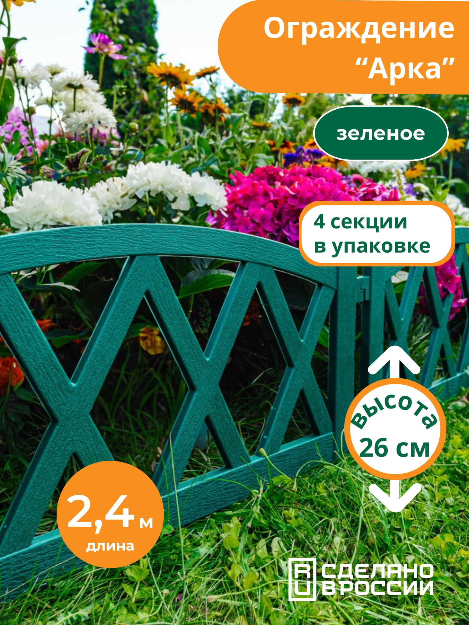 Бордюр садовый "Арка" 2,4 метра (4 секции), зеленый, Мастер Сад