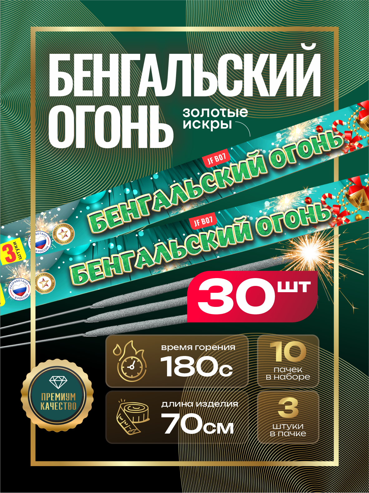 Бенгальские огни свадебные большие 70 см 180 секунд / комплект 10 пачек 30 штук