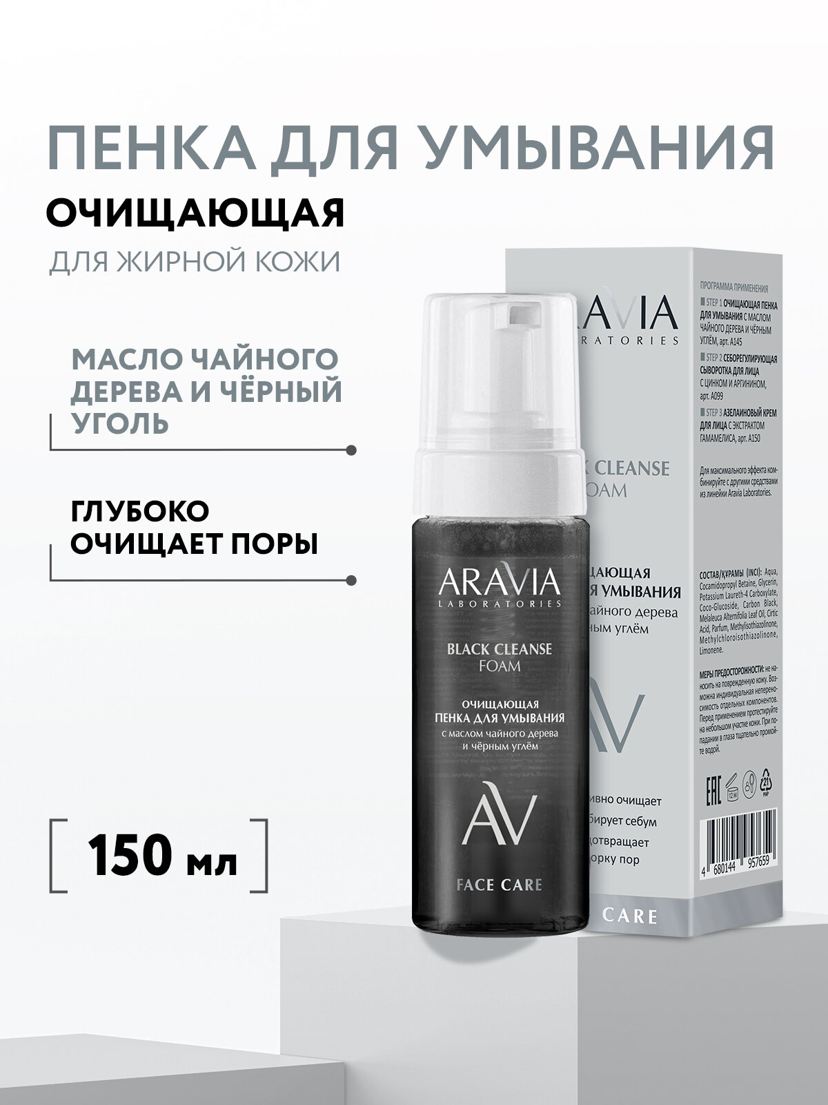 ARAVIA Очищающая пенка для умывания с маслом чайного дерева и чёрным углём, 150 мл