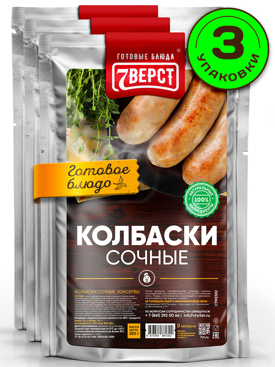 Готовая еда 7 Вёрст Колбаски сочные /натуральные консервы в реторт-пакете, 3 шт по 250 г