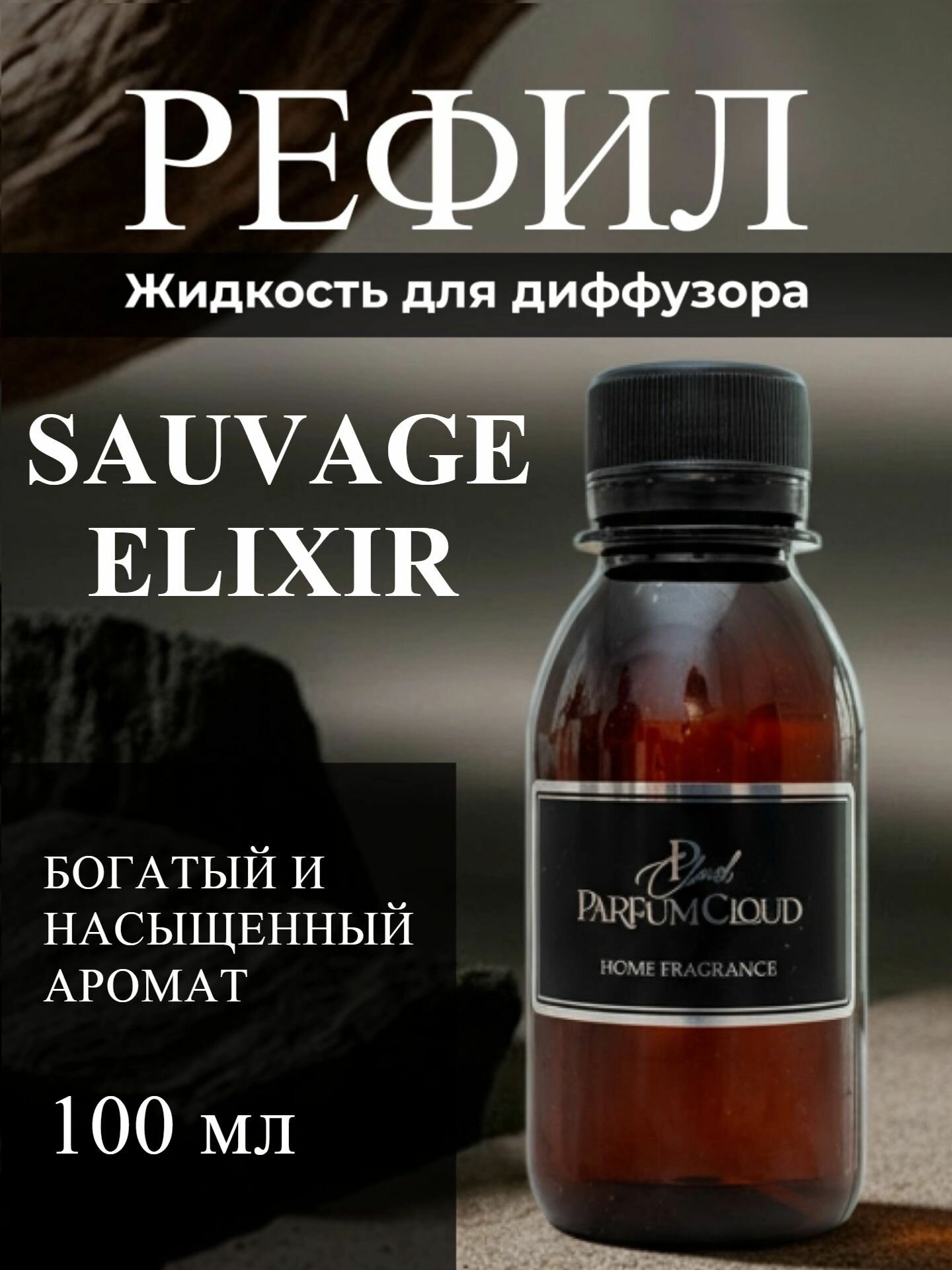 Наполнитель для диффузора "Sauvage Elixir" Сменная ароматическая жидкость "Саваж Эликсир" Рефил от ParfumCloud