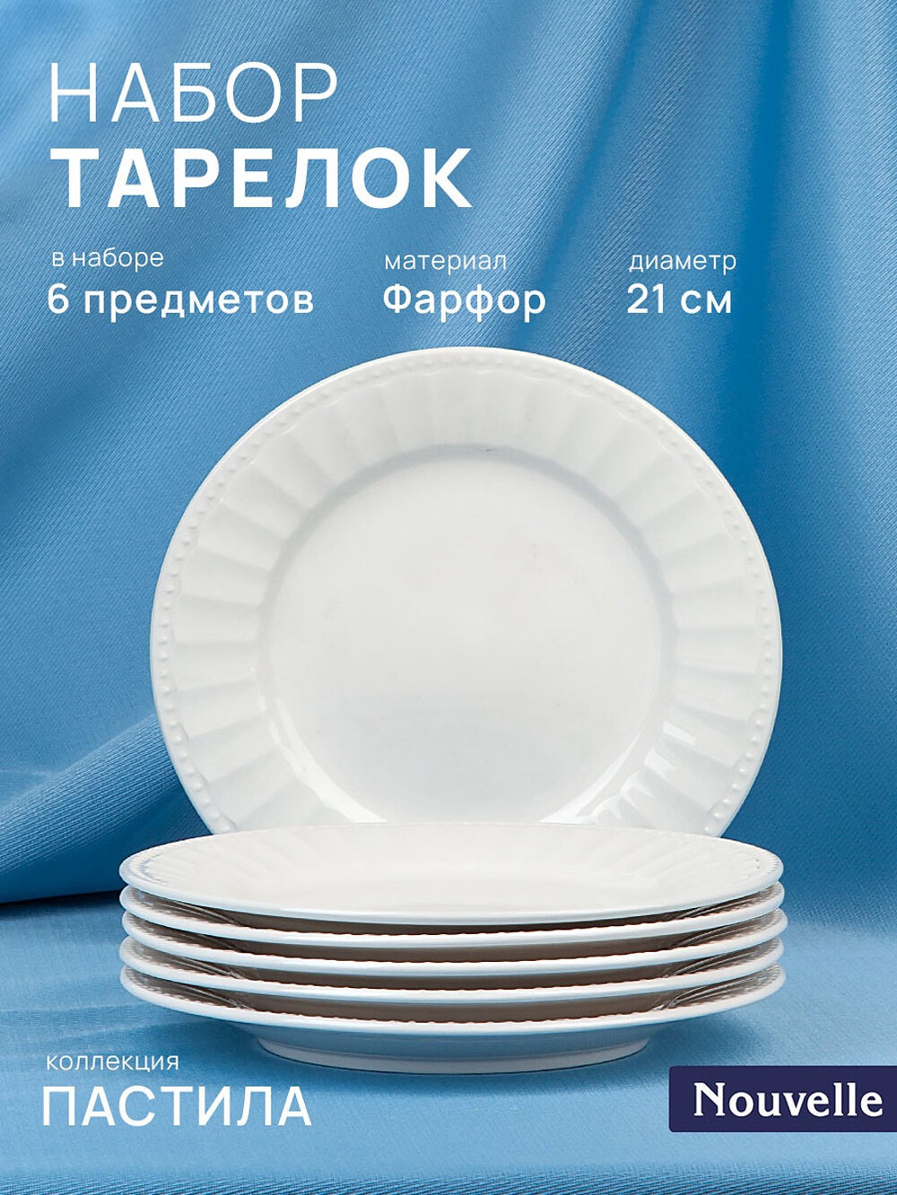 Набор фарфоровых тарелок 6 шт. "Пастила", 21см, белые, Nouvelle, 2740006-Н6