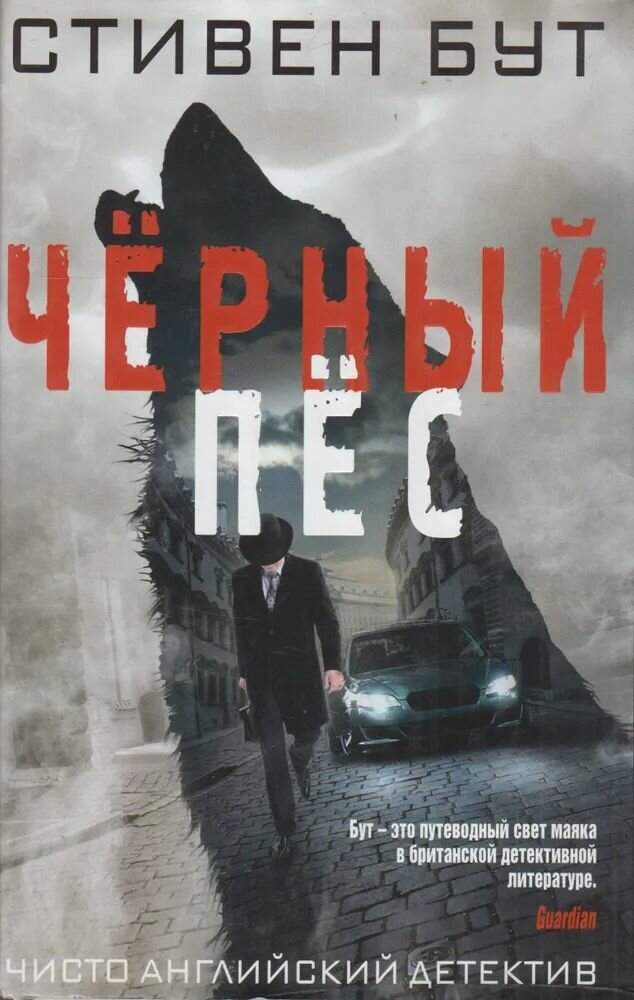 Чёрный пёс