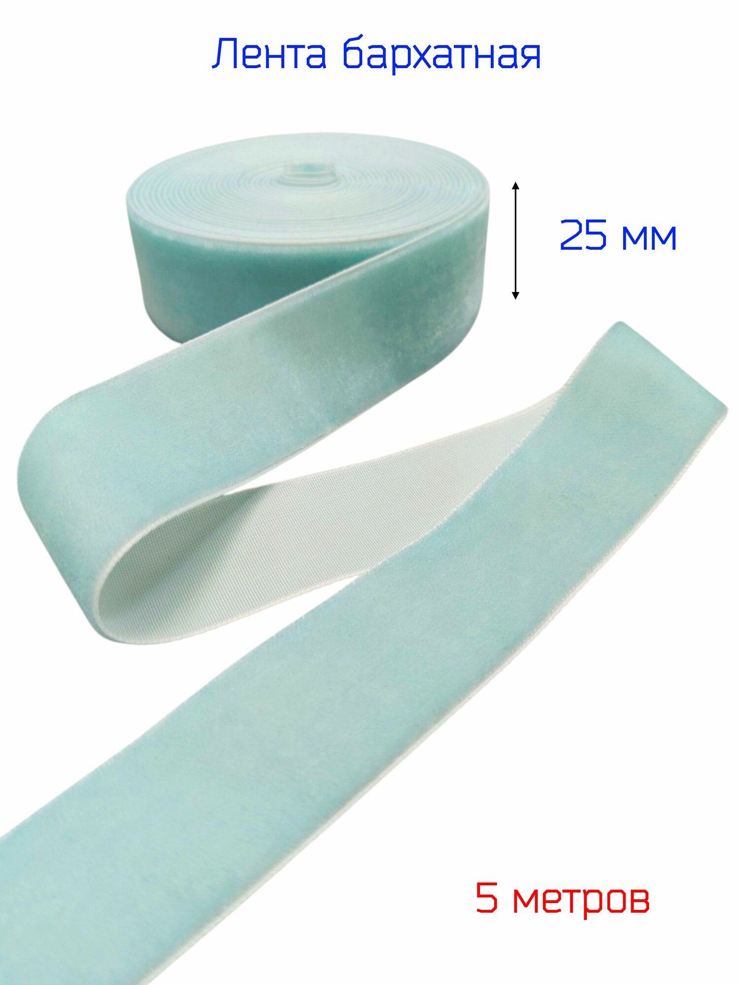 Бархатная лента шириной 2,5 см, светло-бирюзовая (светлый Тиффани), 5 метров