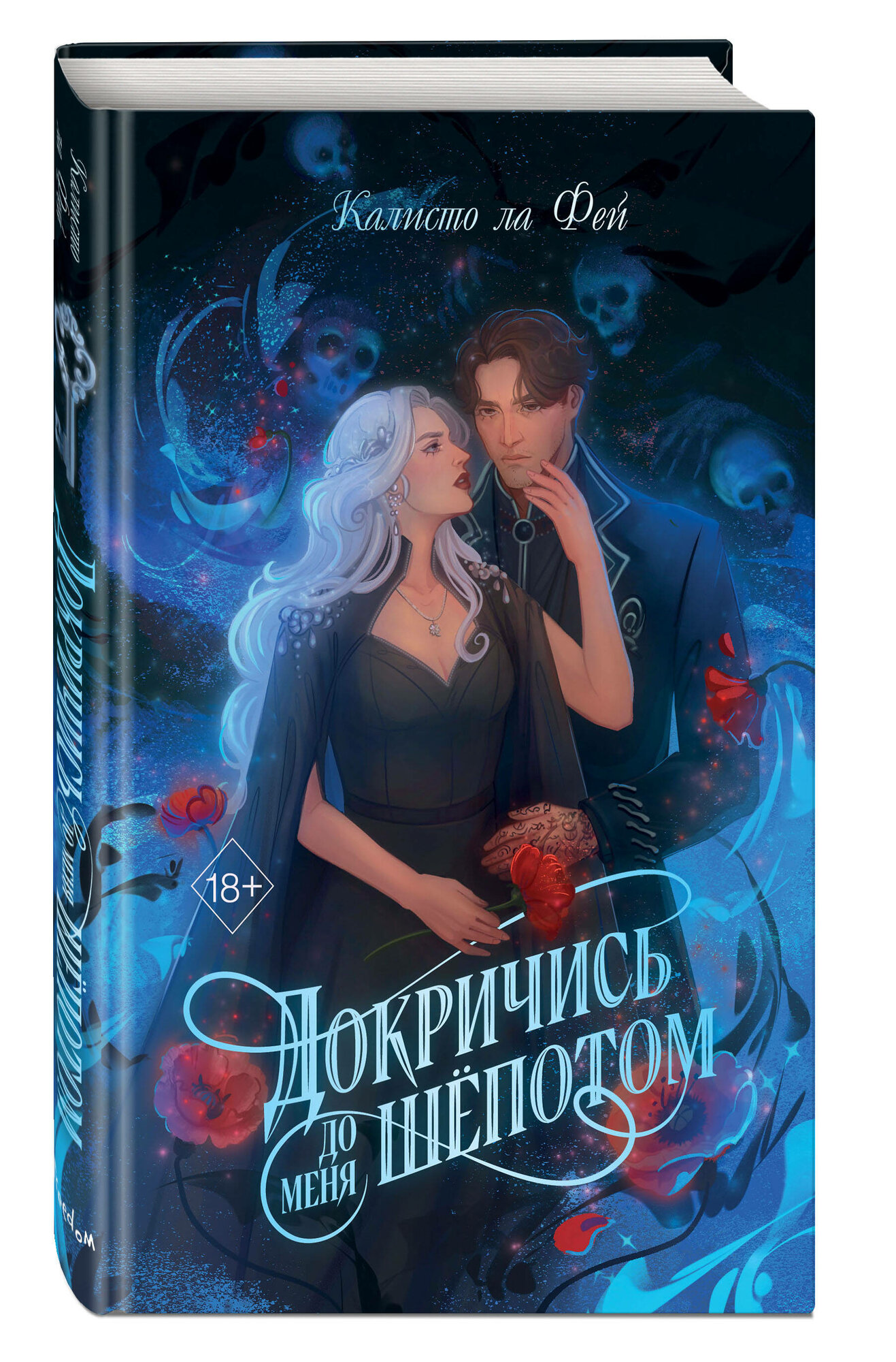 Ла Фей К. Докричись до меня шепотом